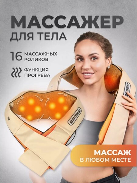 Массажер для шеи и спины, электрический, Masimo, с инфракрасным ...